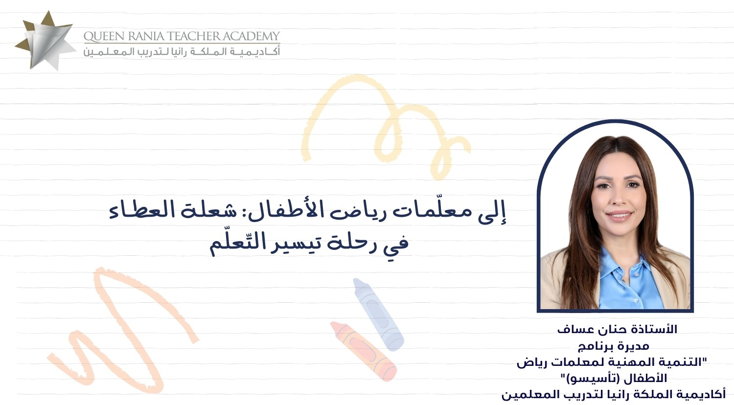 إلى معلّمات رياض الأطفال: شعلة العطاء في رحلة تيسير التّعلّم | QRTA