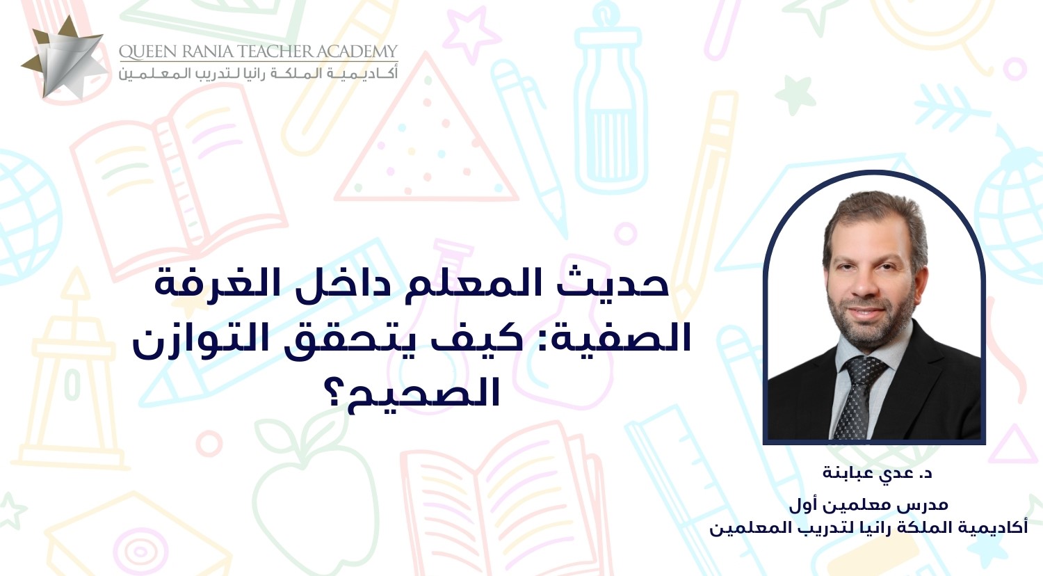 حديث المعلم داخل الغرفة الصفية: كيف يتحقق التوازن الصحيح؟ | QRTA